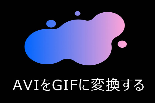 AVIをGIFに変換する方法（Windows・Mac・オンライン） - MiniTool MovieMaker