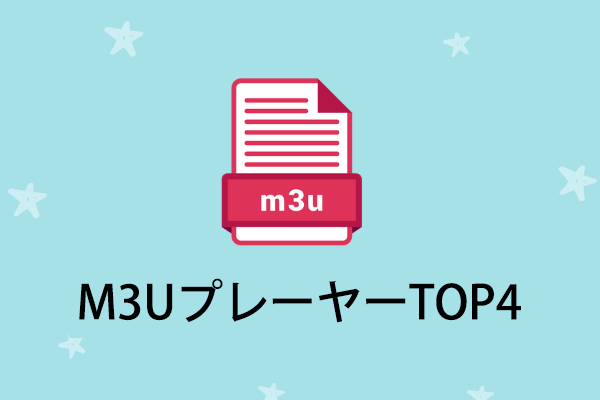 M3Uファイルを無料で再生できるM3UプレーヤーTOP4 - MiniTool MovieMaker