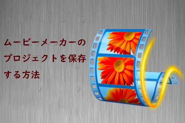 Windows ムービー メーカー: ムービー メーカー のプロジェクトを保存する方法 - MiniTool MovieMaker