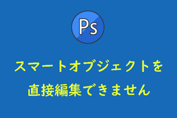 解決済み スマートオブジェクトを直接編集できません Minitool Moviemaker 4637