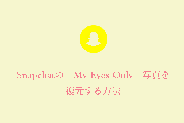 Snapchatの「My Eyes Only」写真を復元する方法