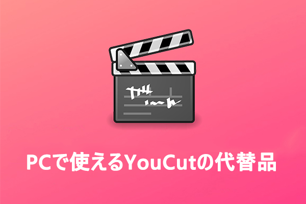 YouCutの代わりとしてPCで使える動画編集ツール12選【Windows/Mac】