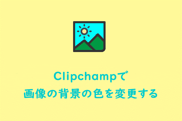 【ガイド】Clipchampで画像の背景の色を変更する方法