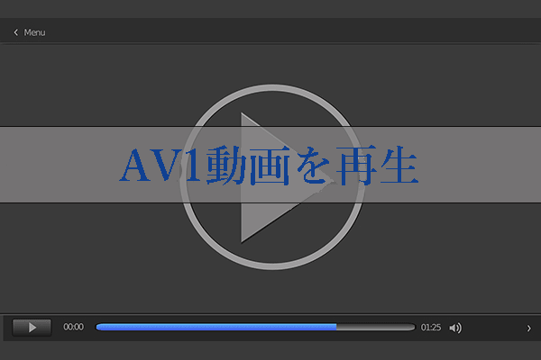 AV1動画ファイルを様々なデバイスで再生する方法【解決済み】