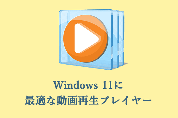【おすすめ】Windows11向けの無料ビデオプレイヤーTOP6
