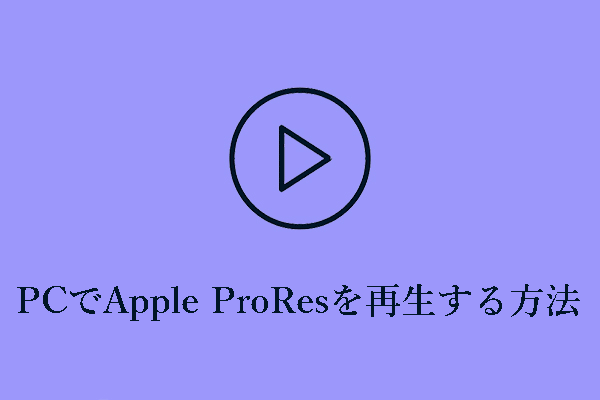 PCでApple ProResを再生する完全なガイド