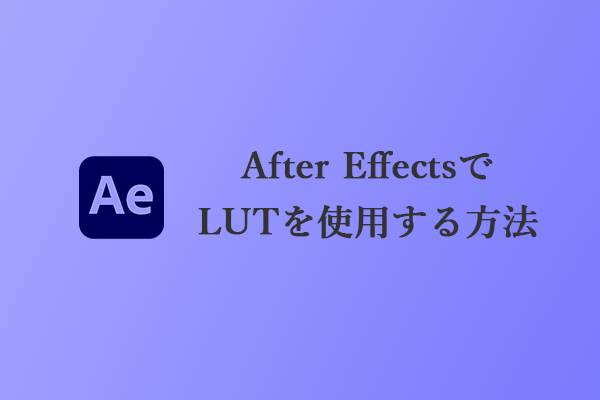 After EffectsでLUTを使用する方法を詳しく説明
