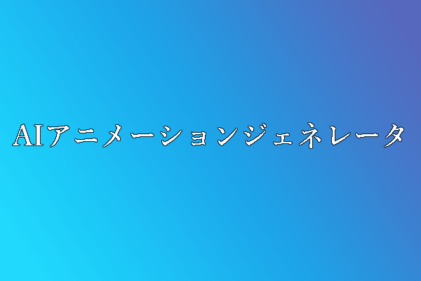 3つのAIアニメーション生成ツールの紹介
