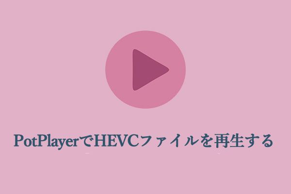 PotPlayerでHEVCファイルをスムーズに再生する方法