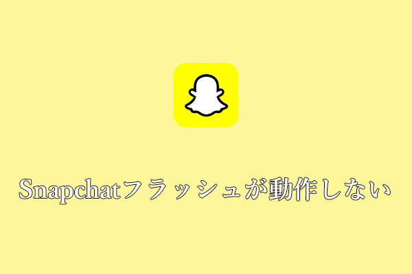 Snapchatフラッシュが動作しない場合の修正策