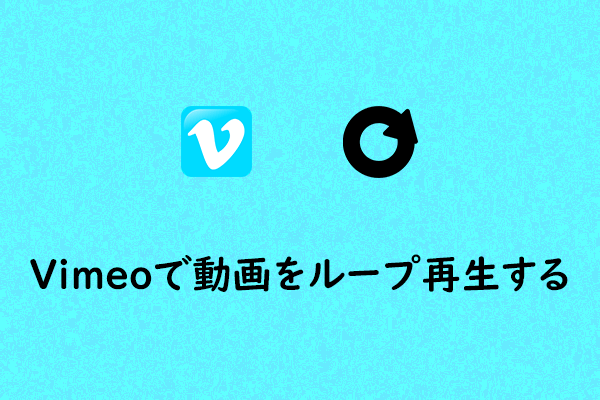 Vimeoで動画をループ再生（繰り返す再生）する方法
