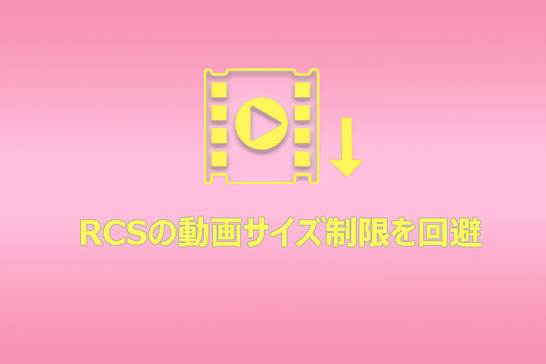 RCSの動画サイズ制限を回避する効果的な方法
