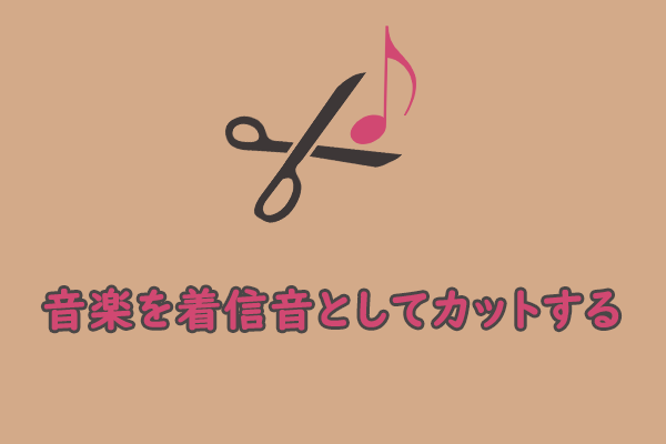 PCで音楽を着信音としてカットする方法【3選】